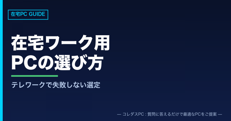 在宅ワーク・テレワーク用PCの選び方 | コレダスPC